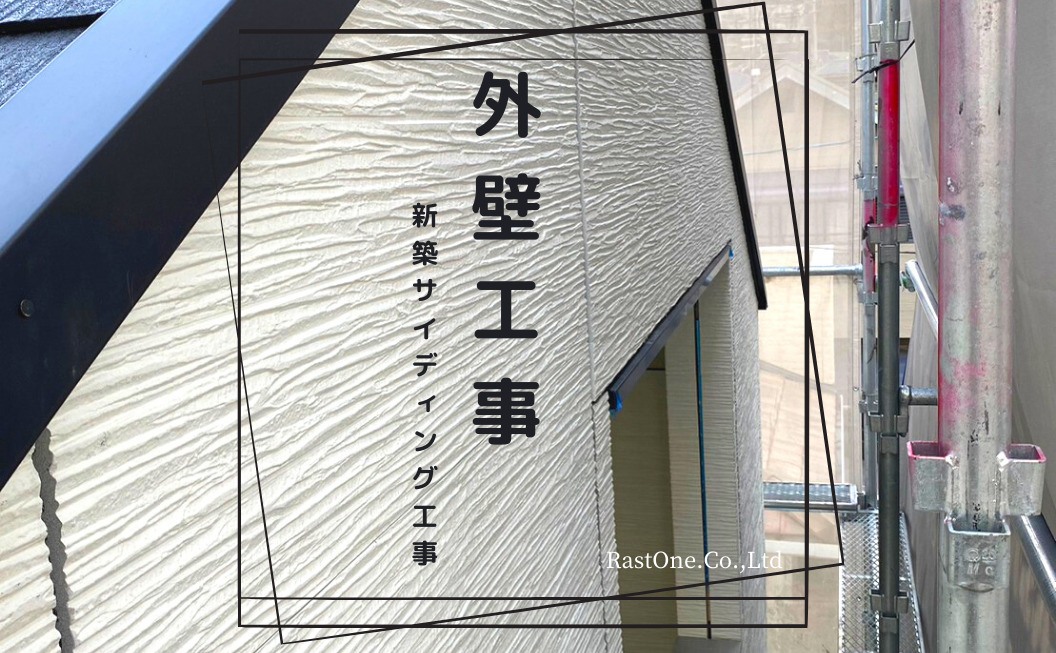 大阪府高槻市 外壁工事 - 株式会社RAST ONE