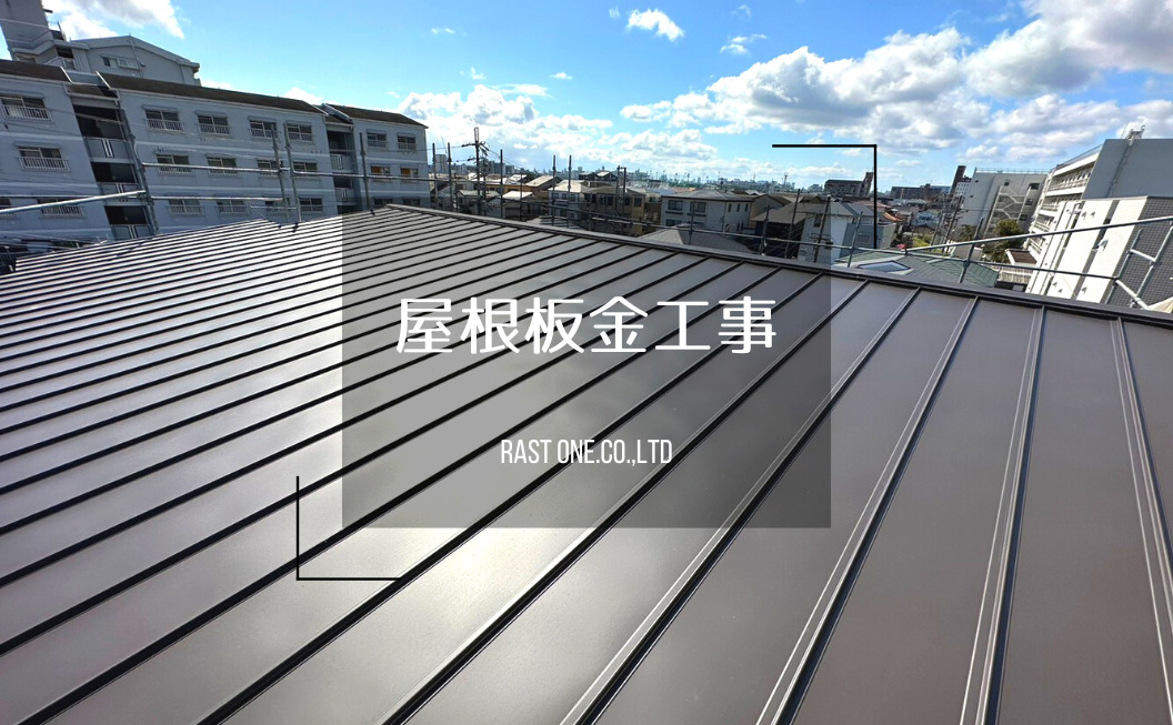 大阪府 摂津市 屋根板金工事 - 株式会社RAST ONE