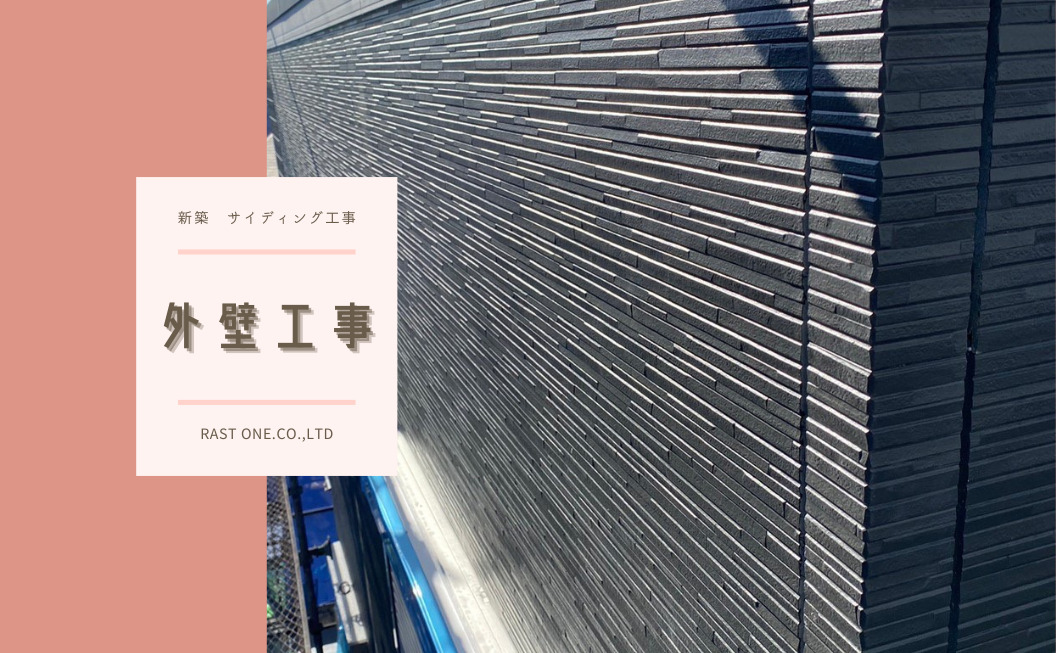 大阪府 交野市 外壁工事 - 株式会社RAST ONE