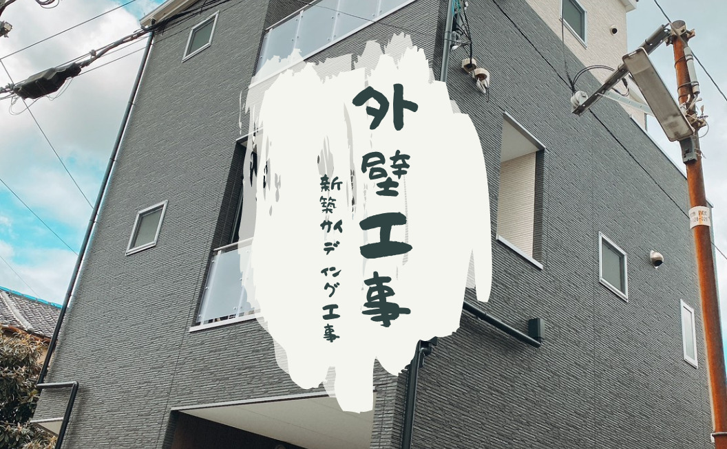 大阪府 守口市 外壁工事 - 株式会社RAST ONE
