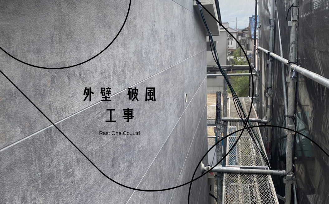 京都府 精華町 外壁 破風 工事 - 株式会社RAST ONE